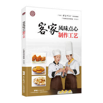 现货书 客家风味点心制作工艺  广东科技出版社  客家风味点心制作工艺