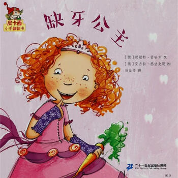 缺牙公主/皮卡西小手翻翻书(第1辑) 幼儿图书 早教书 儿童书籍