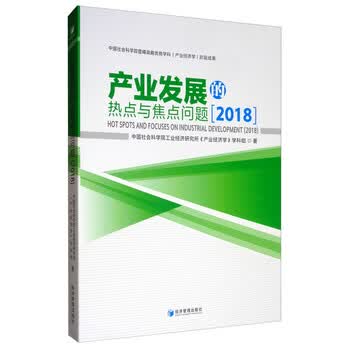 产业发展的热点与焦点问题（2018）