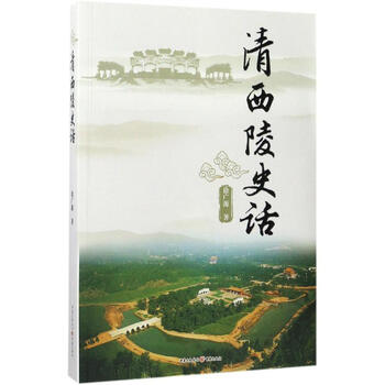 清西陵史话