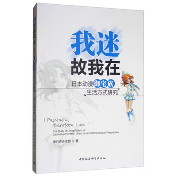 我迷故我在：日本动漫御宅族生活方式研究