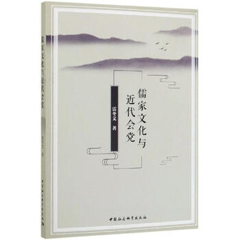 儒家文化与近代会党