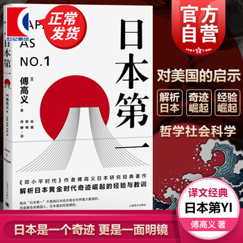 日本第一 傅高义 上海译文出版社
