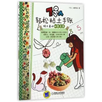 7号人轻松粘土手账(猴子酱的秘密花园)