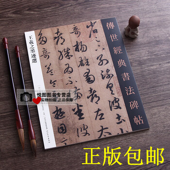 王羲之墨迹选 传世经典书法碑帖13原碑原帖王羲之字帖毛笔书法临摹字帖 远宦帖 上虞帖 平安帖 二谢帖