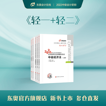 【官方现货】东奥2022年中级会计职称考试辅导教材会计师应试指导全真模拟+通关必做500题会计 中级经济法 轻1+轻2