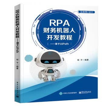 RPA财务机器人开发教程--基于UiPath