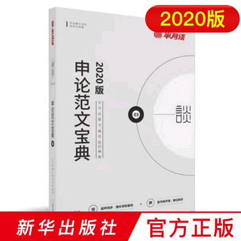 申论范文宝典（2020版）新华出版社 半月谈教育