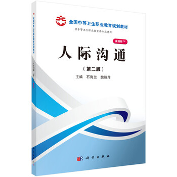 人际沟通（第二版）（山西规划）