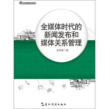 全媒体时代的新闻发布和媒体关系管理