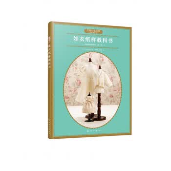 娃衣纸样教科书