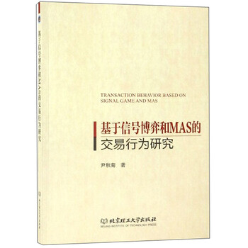 基于信号博弈和MAS的交易行为研究