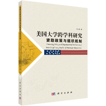 [按需印刷]美国大学跨学科研究资助政策与组织机制