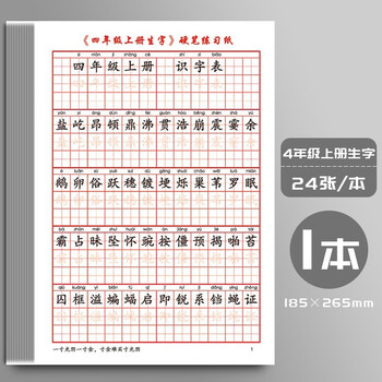 常用3000字钢笔字帖小学生练字专用儿童描红硬笔书法练字本神器一年级三年级成人楷书入门基础训练临摹申论练字帖练习模板每日一练 四年生字上册字帖