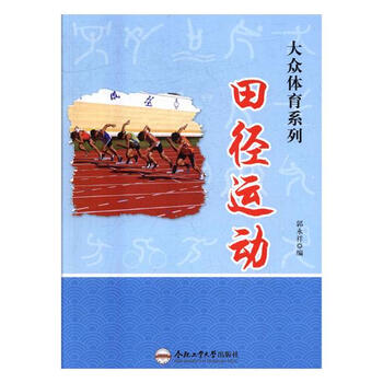 田径运动 体育/运动 郭永祥编 合肥工业大学出版社 9787565028717