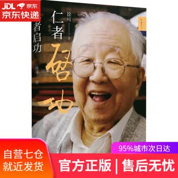 【正版图书】仁者启功 徐可 黄山书社