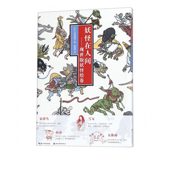 妖怪在人间--现世版妖怪绘卷