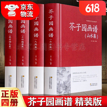 芥子园画谱全套4册 精装 山水集/人物集/兰竹梅菊集/花卉翎毛集 学习国画临摹入门基础书籍