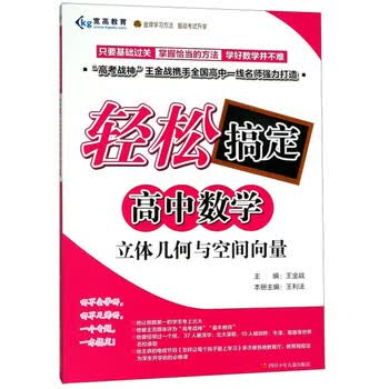 立体几何与空间向量/轻松搞定高中数学