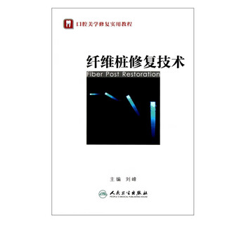纤维桩修复技术(口腔美学修复实用教程)