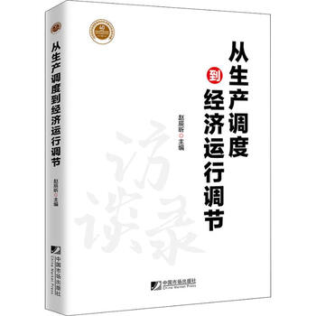 从生产调度到经济运行调节