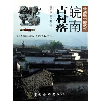 皖南古村落【正版图书】