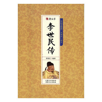 千古人物-唐太宗李世民传 传记 书籍