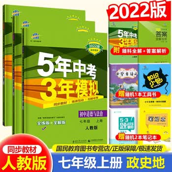 2022版5年中考3年模拟 7七年级上册历史地理道德与法治（政治）人教版五三练习册全练全解版