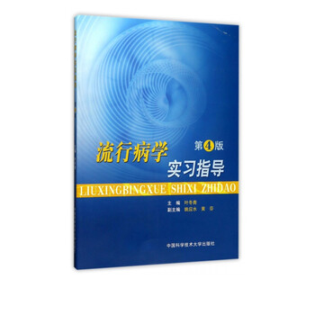 流行病学实习指导(第4版)