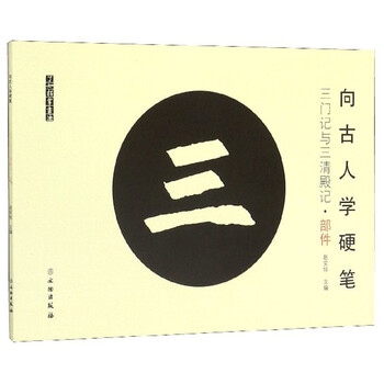 正版 新书--向古人学硬笔：三门记与三清殿记 部件9787501059669