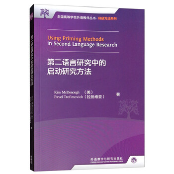 第二语言研究中的启动研究方法