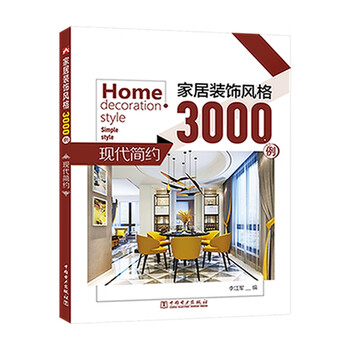 家居装饰风格3000例  现代简约