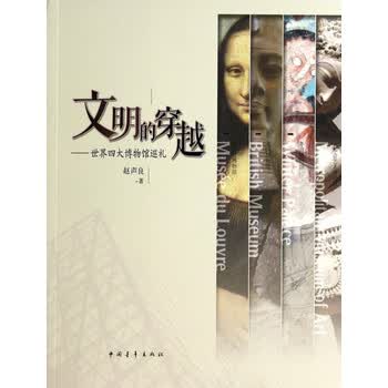 文明的穿越--世界四大博物馆巡礼