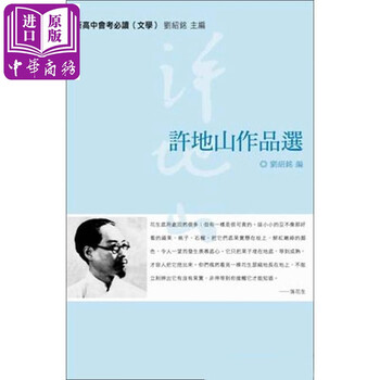 许地山作品选 港版原版 刘绍铭 三联书店