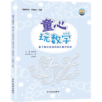 童心玩数学教师用书中班上册1学期第三3版幼儿数学活动教参教案活动设计幼师温剑青少年儿童出版社核心