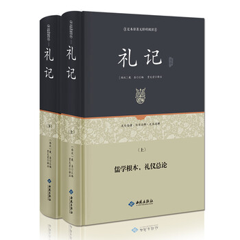 正版精装 礼记（2册装）原文文白对照全注全译 礼记译注 国学经典哲学书籍孩子诵读哲学书籍国学