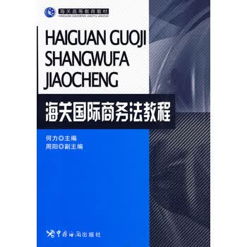 高等教育教材:国际商务法教程