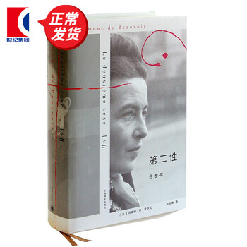第二性合卷本 西蒙娜德波伏瓦著 郑克鲁译 法译中全译本 上海译文出版社