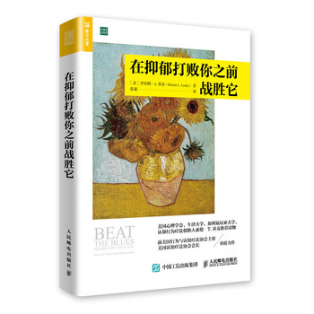 在抑郁打败你之前战胜它（人邮普华出品）