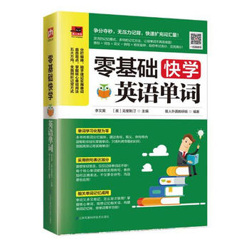 零基础快学英语单词 外语学习 书籍