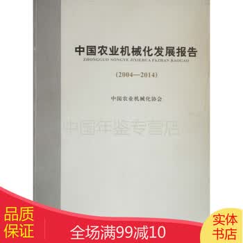 中国农业机械化发展报告2004-2014