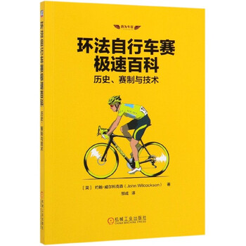 环法自行车赛极速百科(历史赛制与技术)/我为车狂