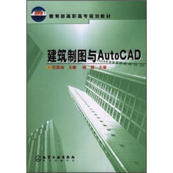 建筑制图与AutoCAD 陈国瑞 主编