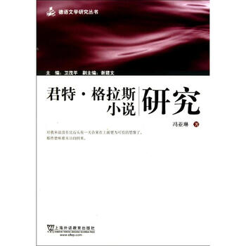 君特.格拉斯小说研究冯亚琳