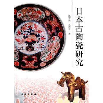   日本古陶瓷研究 郭富纯 孙传波 文物出版社 9787501031771