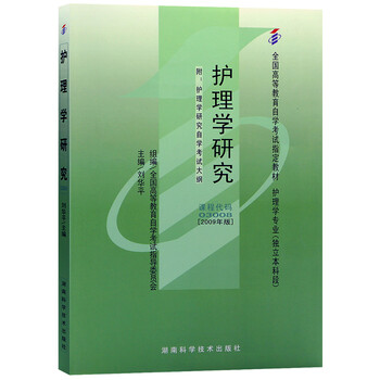 自考教材03008 3008护理学研究 2009年版 刘华平 湖南科技出版社