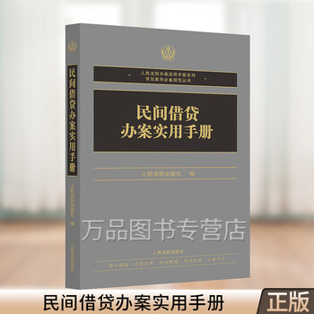 民间借贷办案实用手册 法律法规规章司法解释及指导性文件地方规范性文件 人民法院出版社 9787510930010