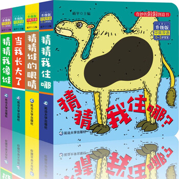【正版包邮】奇妙的创意洞洞书 升级版 全套4册 0-3岁宝宝中英双语启蒙游戏玩具书
