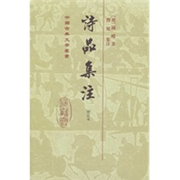 诗品集注(增订本)