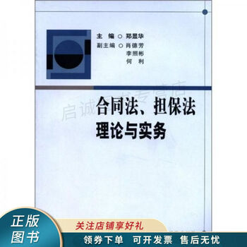 合同法、担保法理论与实务 郑显华
